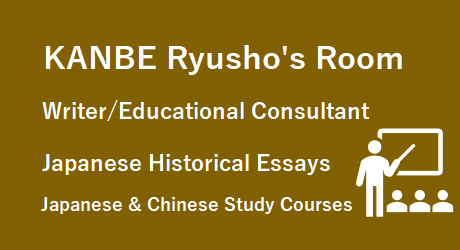 KANBE RYUSHO'S ROOM - Japanese Writer/educational consultant